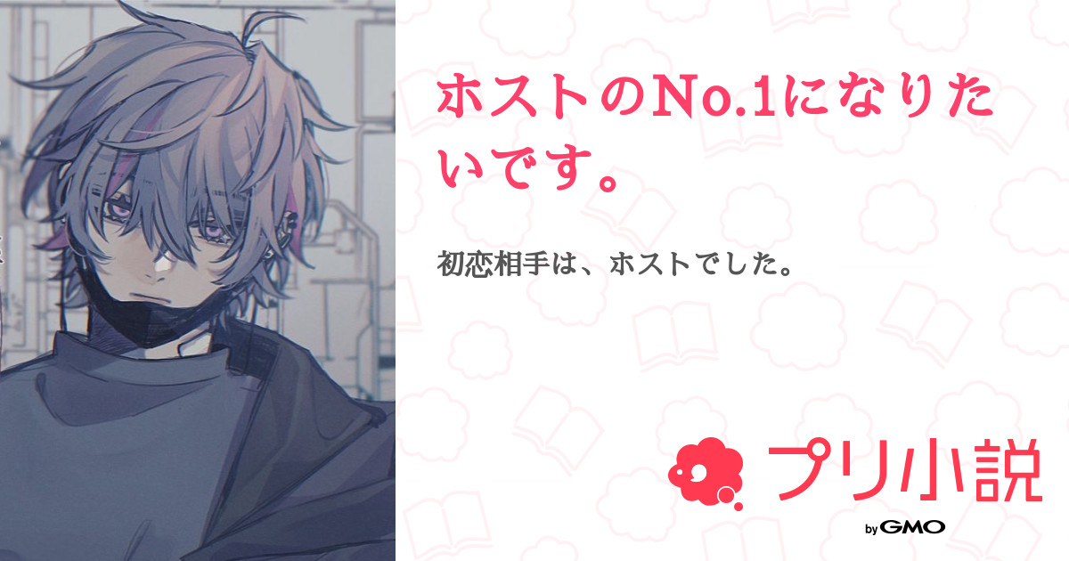 第28話：story 25 🥂 -不破side-（ホストのNo.1になりたいです。）｜無料スマホ夢小説ならプリ小説 byGMO